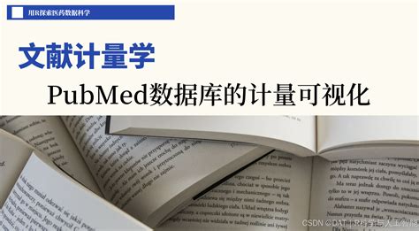 5篇2章16节：pubmed数据库的数据提取和可视化pubmed可视化分析 Csdn博客