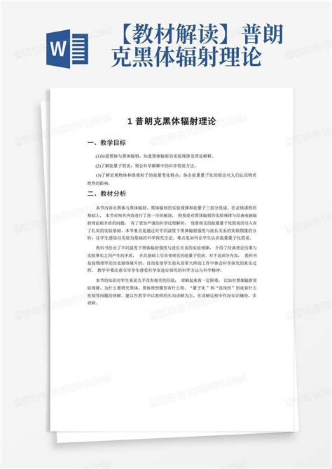【教材解读】普朗克黑体辐射理论 Word模板下载编号lmmydegy熊猫办公
