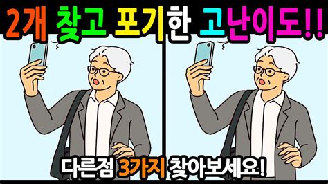 틀린그림찾기ㅣ치매예방 🔥난이도 상🔥신의 눈썰미만 다 찾는 다른점 3가지‼️기억력 향상시키는 게임ㅣ1개만 찾아도 두뇌운동됩니다 다른그림찾기틀린그림 3개찾기숨은그림