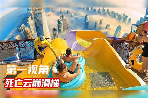 你敢挑战最恐怖的死亡云巅滑梯吗第一视角带你去体验刺激 滑梯 带你去 视角
