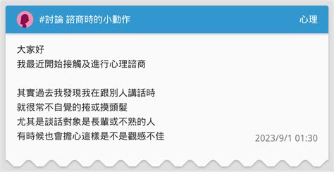 討論 諮商時的小動作 心理板 Dcard