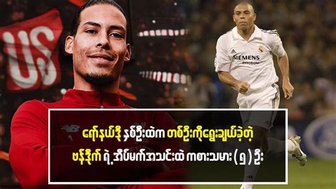 ရော်နယ်ဒို နှစ်ဦးထဲက တစ်ဦးကို ရွေးချယ်ခဲ့တဲ့ ဗန်ဒိုက်ရဲ့ အိပ်မက်အသင်းထဲ ကစားသမား ၅ ဦး Youtube