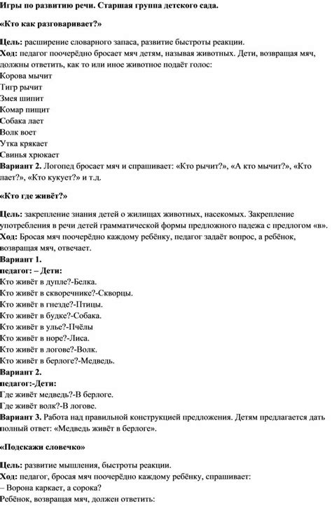 Игры по развитию речи в старшей группе детского сада Формат Docx Опубликовано 24 02 2024 в 19