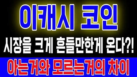 이캐시 코인 시장을 크게 흔들만한게 온다 아는거와 모르는거의 차이 Youtube