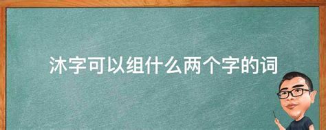 沐字可以组什么两个字的词 业百科