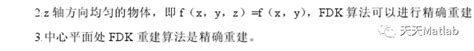 【图像重建】基于fdk算法实现图像重建附matlab代码 哔哩哔哩
