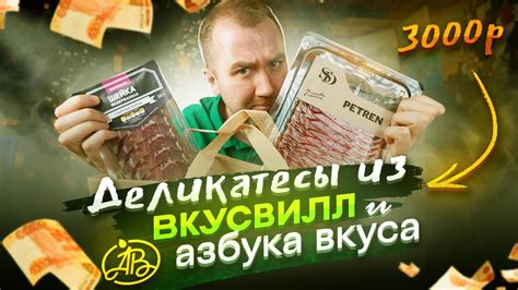ДОРОГУЩИЕ ДЕЛИКАТЕСЫ из ВКУСВИЛЛ и АЗБУКА ВКУСА And Youtube