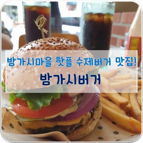 일산 정발산밤가시마을 맛집 밤가시버거🍔🍟 네이버 블로그