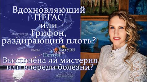 SUPER! Вдохновляющий Пегас или Грифон, раздирающий плоть? Выполнена ли ...