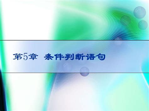 第5章 条件判断语句 word文档在线阅读与下载 无忧文档