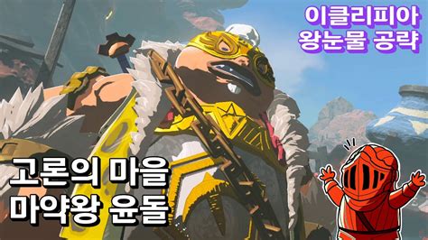 [이클리피아] 젤다의 전설 왕국의 눈물 공략 13화 고론의 마을 And Xx왕 윤돌 Youtube