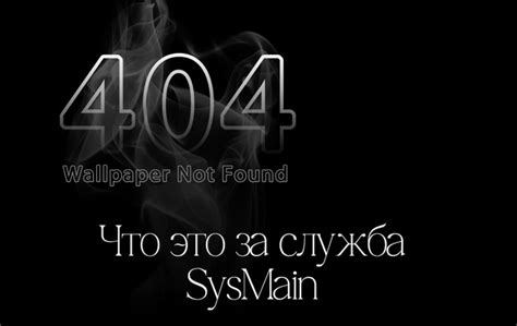 Что это за служба Sysmain В некоторых пользователей служба узла Sysmain грузит диск Windows 10