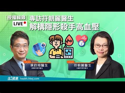 授權輯錄 專訪符朝麗醫生 解構隱形殺手高血壓 YouTube