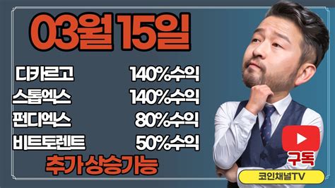 코인정보 스톱엑스디카르고비트토렌트펀디엑스비트코인 암호화폐 가상화폐 알트코인 이더리움 반감기 Youtube