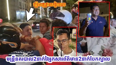 សាហាវ មន្ត្រីសមត្ថកិច្ចម្នាក់និងមន្ត្រីប៉េអឹមម្នាក់កាពារចោរលួច