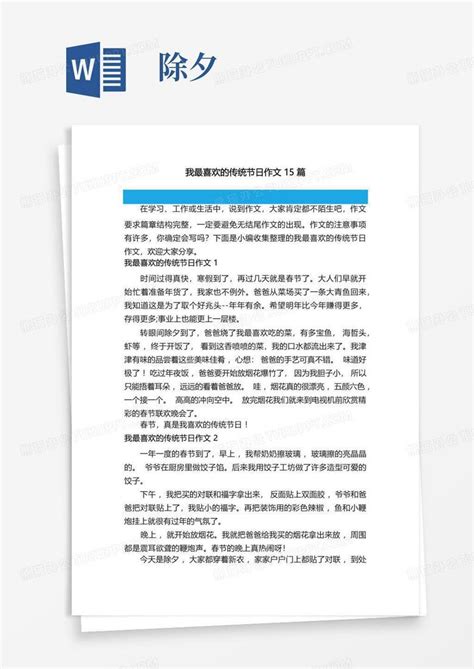 我最喜欢的传统节日作文15篇Word模板下载 编号lbgarzkz 熊猫办公