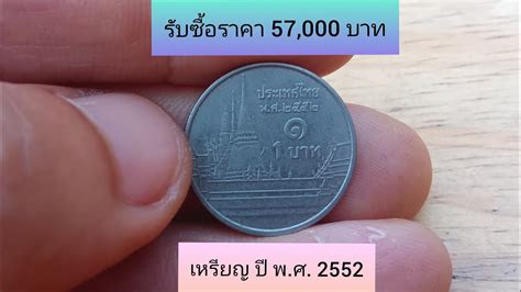รับซื้อเหรียญละ 57 000 บาท เหรียญบาท ปี พ ศ 2552 Youtube