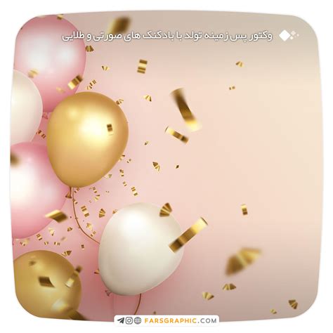 دانلود رایگان وکتور پس زمینه تولد با بادکنک های صورتی و طلایی ویژه طراحی های مناسبتی