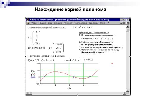 Root в Mathcad функция Root Mathcad 12 руководство