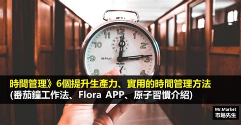 6個提升生產力、實用的時間管理方法 番茄鐘工作法、flora App、原子習慣 Mrmarket市場先生