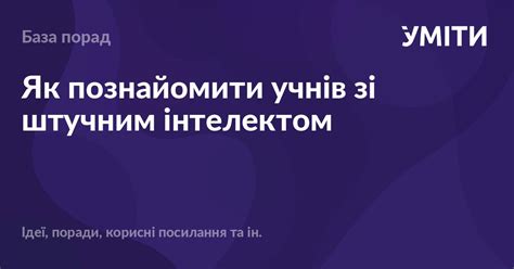 Як познайомити учнів зі штучним інтелектом УМІТИ