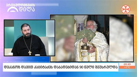 დეკანოზ დავით კაციტაძეს დაბადებიდან 90 წელი შეუსრულდა Youtube