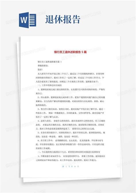 银行员工退休述职报告5篇Word模板下载 编号qzrbpypw 熊猫办公