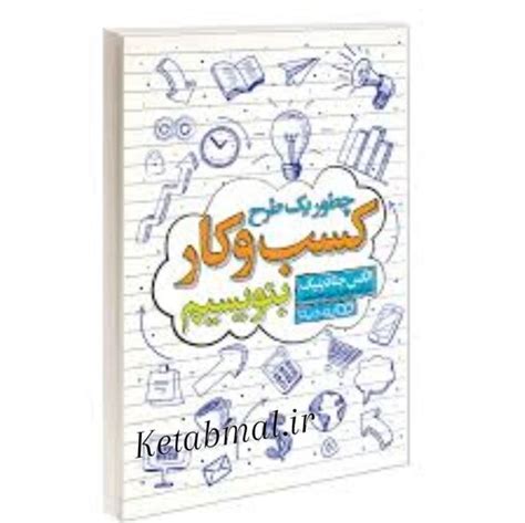 خرید و قیمت کتاب چطور یک طرح کسب و کار بنویسیم اثر الکس جنادینیک انتشارات یوشیتا از غرفه کتاب مال
