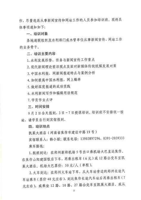 关于举办全国水利新闻宣传通讯员业务培训班的通知