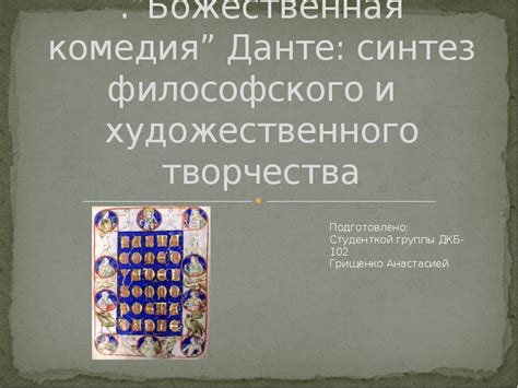 Божественная комедия Данте презентация доклад проект скачать