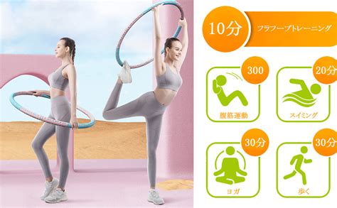Amazon フラフープ 1〜5kgの調節可能な重量 ダイエット フィットネス エクササイズ スポーツフラフープ 体操用品 ウエスト
