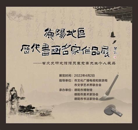 “德阳地区历代书画名家作品展 ——省文史研究馆馆员袁愈高先生个人藏品”在市博物馆开展 德阳市博物馆