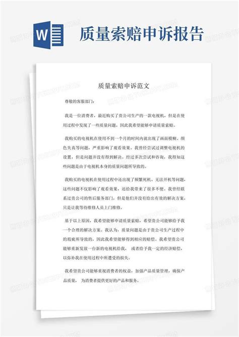 质量索赔申诉范文Word模板下载 编号qpbwdjgd 熊猫办公
