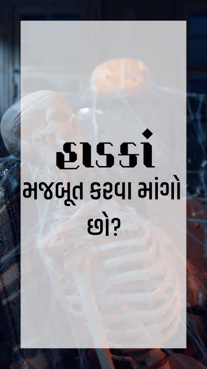 હાડકાં મજબૂત કરવા માંગો છો Bones Strong Calcium Youtube હાડકાં મજબૂત કરવા માંગો છો Bones Strong Calcium Youtube