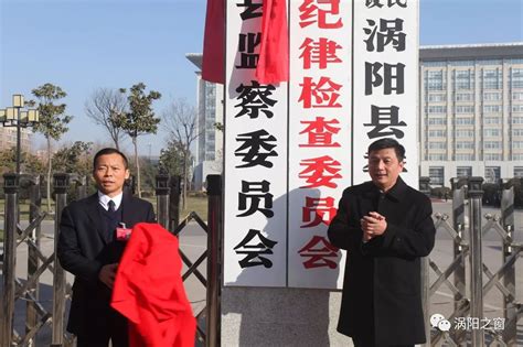 【重磅】涡阳县监察委员会正式挂牌成立啦！
