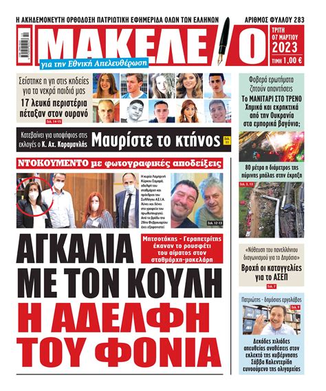ΑΓΚΑΛΙΑ ΜΕ ΤΟΝ ΚΟΥΛΗ Η ΑΔΕΡΦΗ ΤΟΥ ΣΤΑΘΜΑΡΧΗ ΜΑΖΙΚΟΥ ΦΟΝΙΑ ΜΗΤΣΟΤΑΚΗΣ ΓΕΡΑΠΕΤΡΙΤΗΣ ΕΚΑΝΑΝ ΤΟ