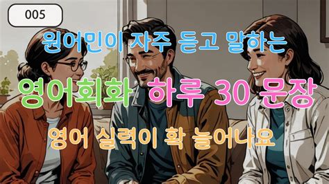 005 영어회화 매일 듣기만 하면 자연스럽게 실력이 확 늡니다 하루 10분이면 충분합니다 Youtube