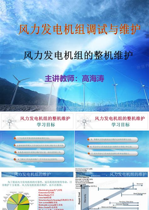 风力发电机组的整机维护PPT模板下载 编号qbjdjmeq 熊猫办公