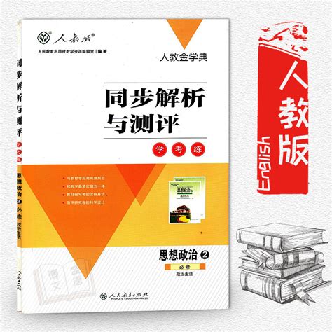 2021年适用人教版人教金学典同步解析与测评学考练高中思想政治必修2二政治生活人民教育出版社与教材配套练习无试卷无答案虎窝淘