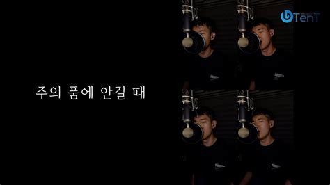 주의 품에 안길 때 어노인팅 Cover By 박성은 Youtube