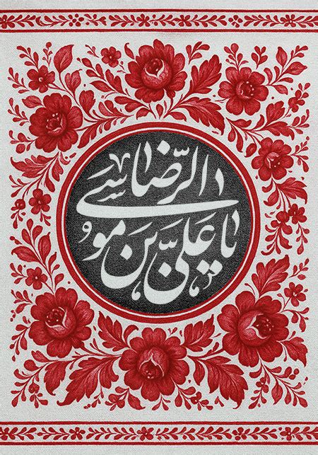 فایل لایه باز تصویر شهادت امام رضا ع عصر انتظار Asre Entezar