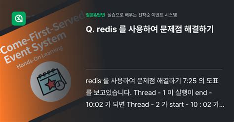 Redis 를 사용하여 문제점 해결하기 인프런 커뮤니티 질문and답변