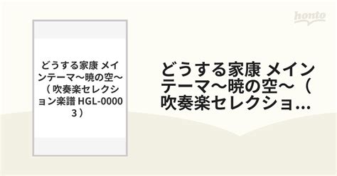 どうする家康 メインテーマ暁の空 吹奏楽セレクション楽譜 HGL 00003 の通販 紙の本honto本の通販ストア