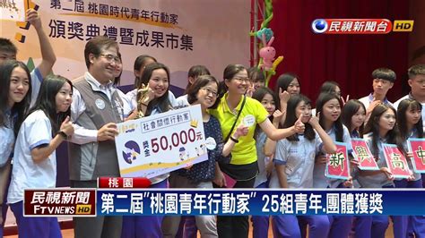 第二屆「桃園青年行動家」 25組青年團體獲獎－民視新聞 Youtube