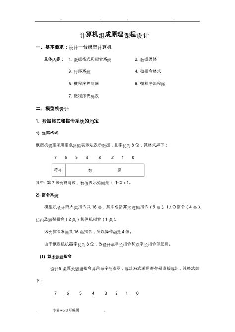 设计一个模型计算机的原理 组成原理课程设计 设计一台模型计算机 Doc Csdn博客