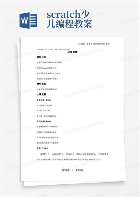 少儿编程scratch教案Word模板下载 编号lagbbybm 熊猫办公