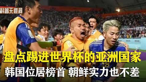 盘点踢进世界杯的亚洲球队，韩国11次入选，朝鲜成绩比中国还要好 Youtube