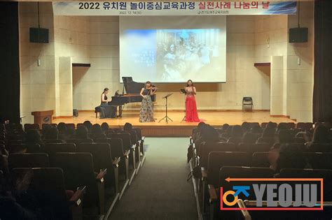 여주교육지원청 유치원 놀이중심교육과정 실천 사례 나눔의 날 운영