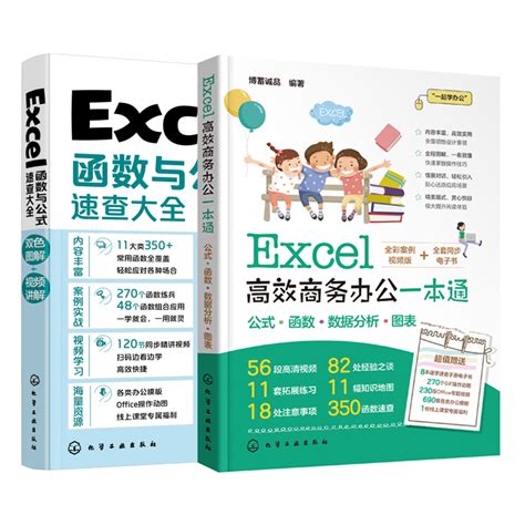 全2册赠视频 excel函数与公式速查大全 excel高效商务办公一本通公式函数数据分析图表同步电子书零基础办公软件图书籍 虎窝淘