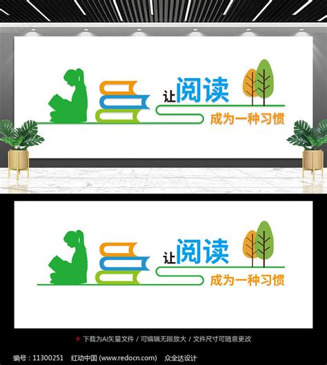 让阅读成为一种习惯宣传墙图片下载红动中国